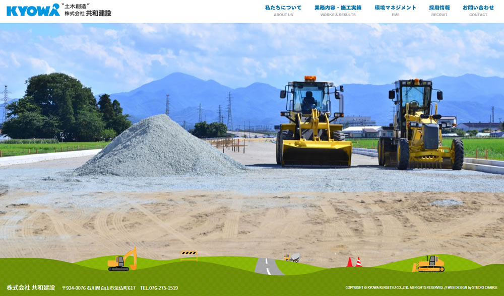 制作事例：株式会社 共和建設様｜スタジオチャージ